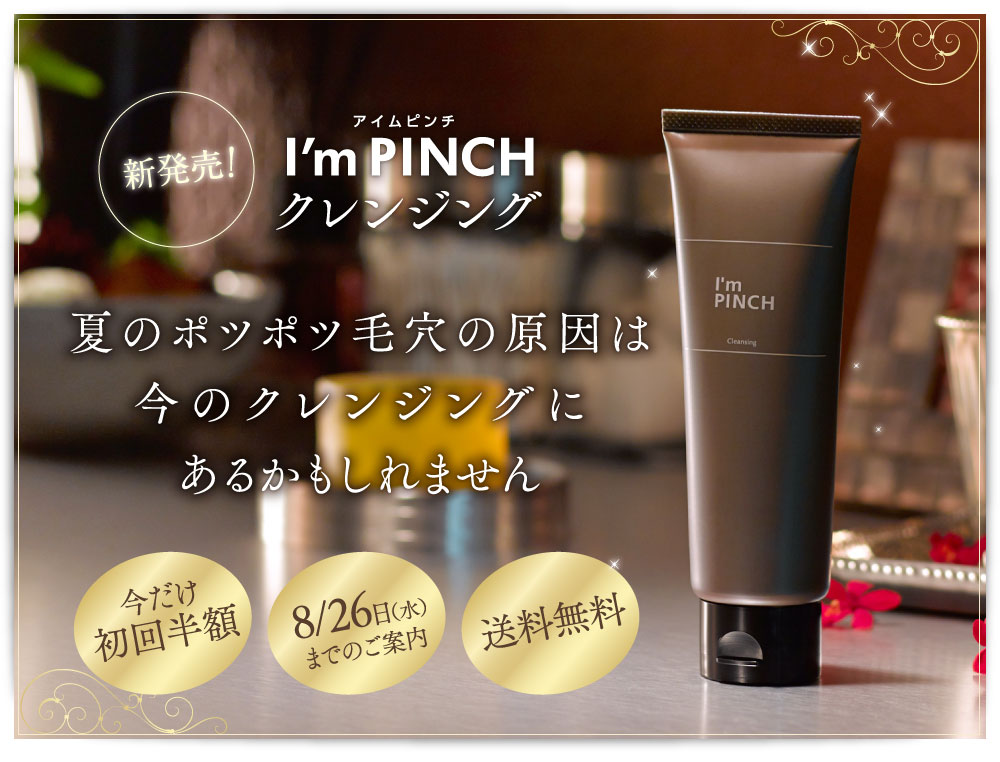 新発売！ I'm PINCH（アイムピンチ）クレンジング | MIRAI
