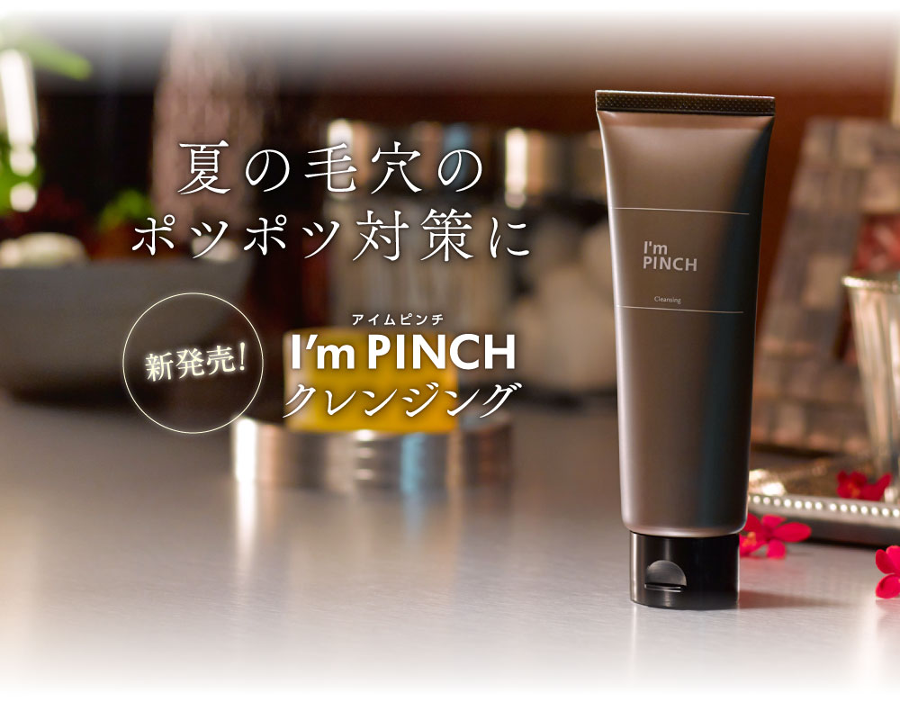 新発売！ I'm PINCH（アイムピンチ）クレンジング | MIRAI