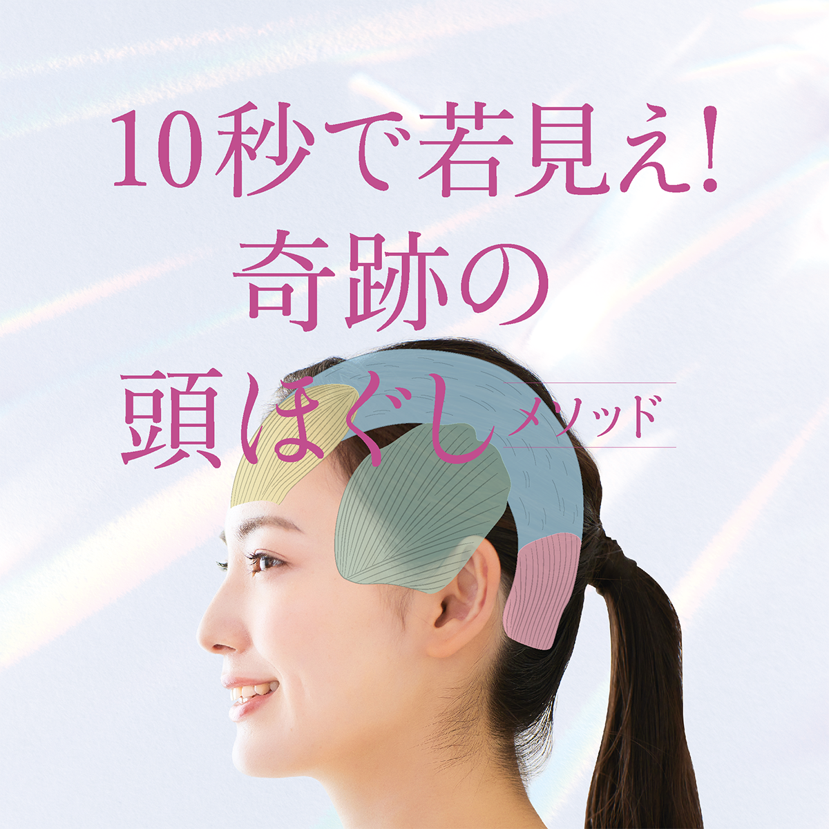 10秒で若見え!奇跡の頭ほぐしメソッド